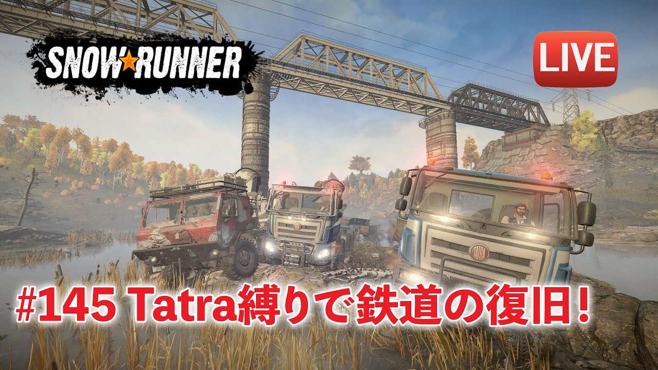 [Snow Runner] #145 Tatra縛りで鉄道を復旧する！ - YouTube