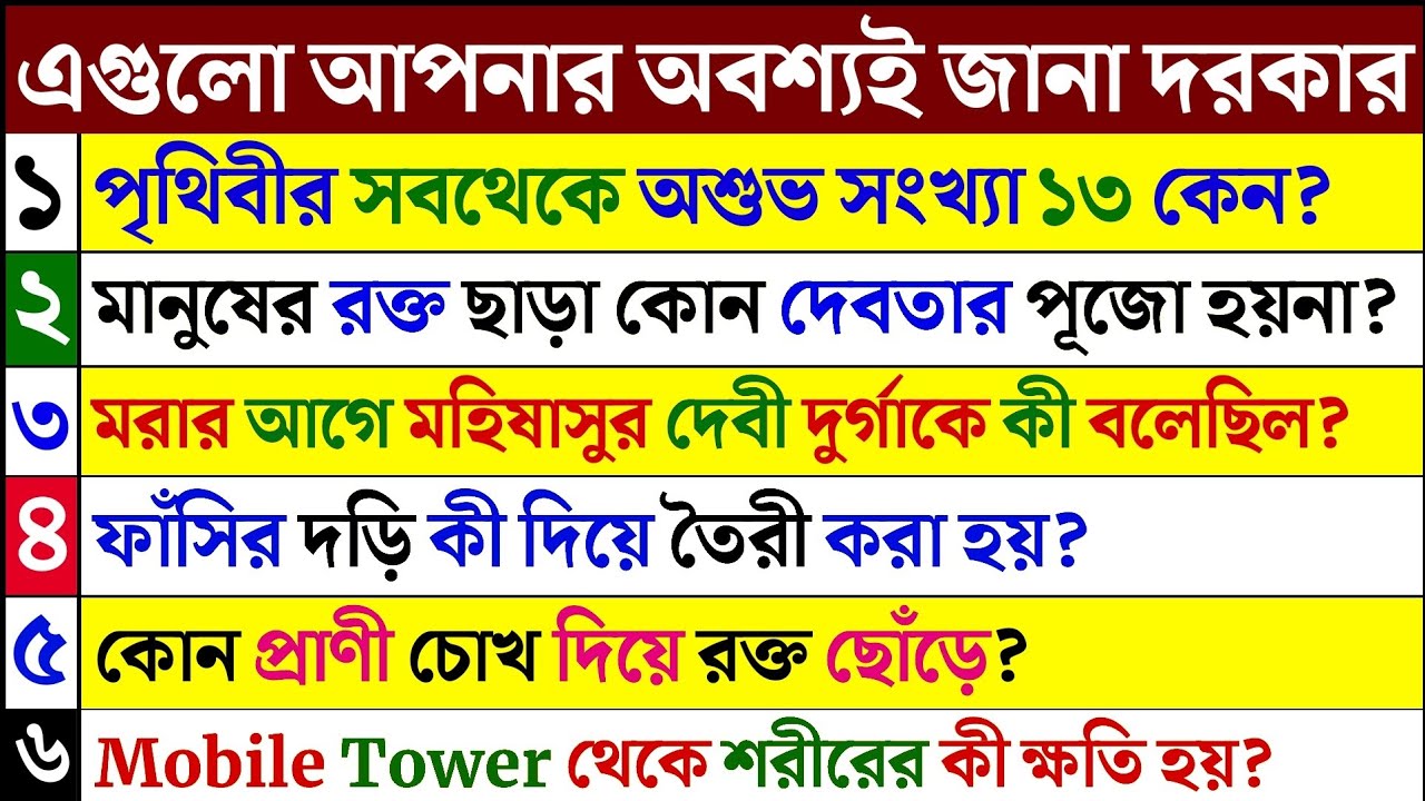 Bangla Gk Question and Answer/Bangla Gk/Bangla Quiz/Bengali Gk/Bangla ...