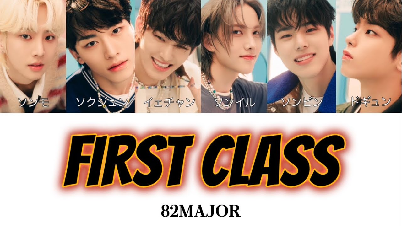 FIRST CLASS - 82MAJOR(에이티투메이저)【カナルビ/かなるび/パート分け/歌割り/歌詞/和訳/日本語字幕 / lyric】 - YouTube