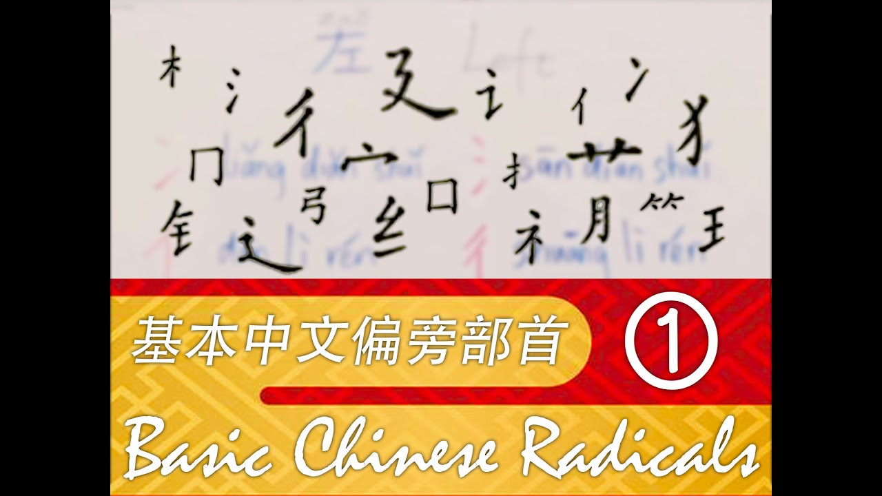 【Slow Chinese】How to write Chinese Characters -- Basic Radicals | 汉字书写 ...