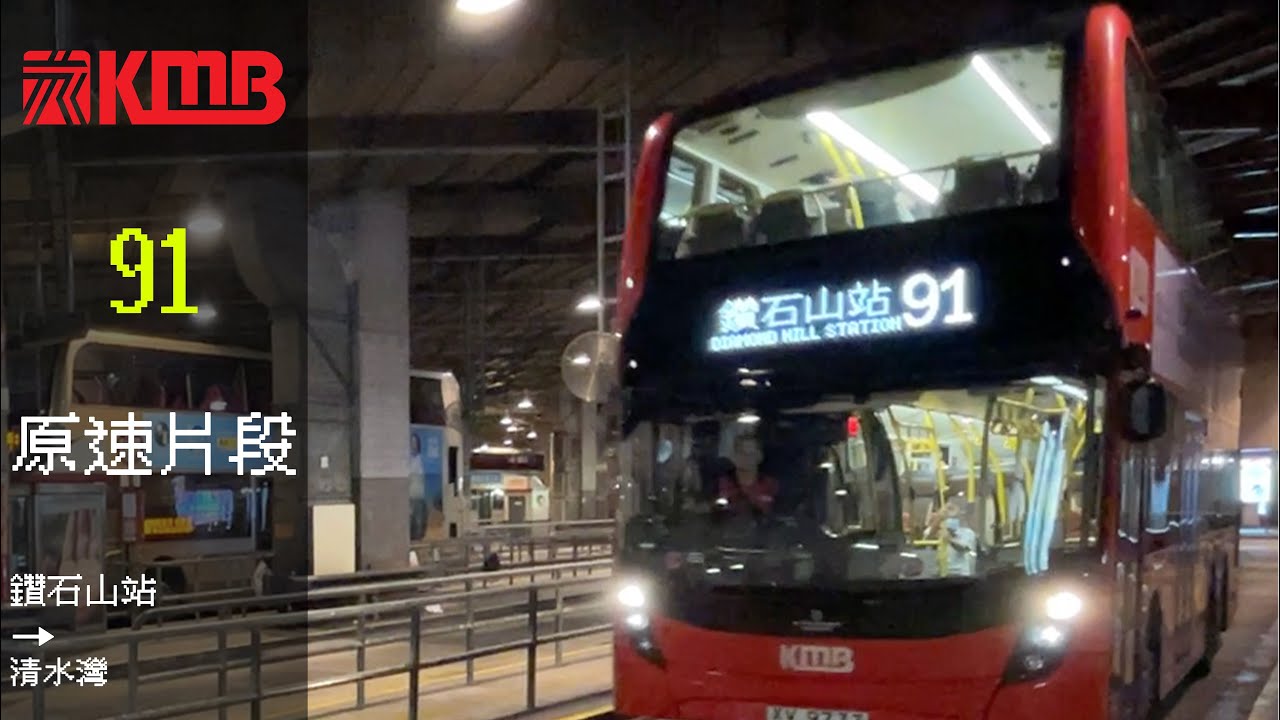 KMB 91 鑽石山站→清水灣原速片段 - YouTube