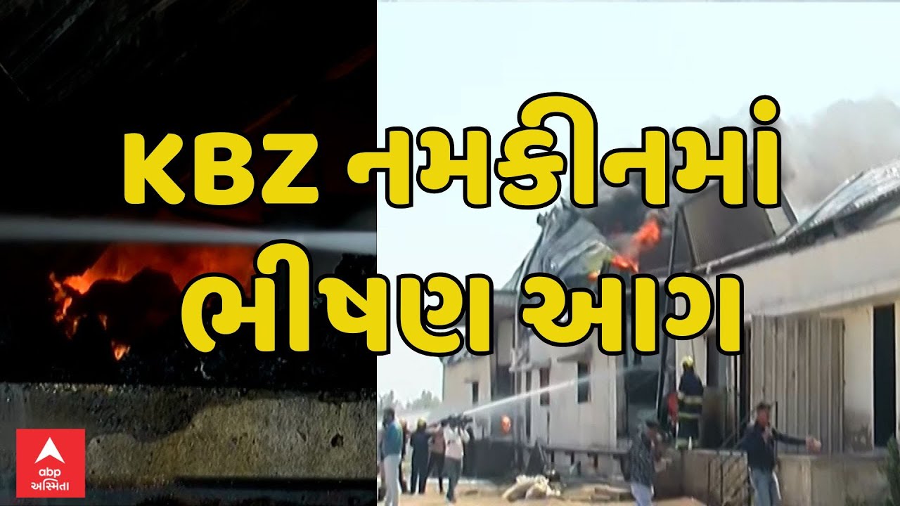 Rajkot KBZ Namkin Fire | રાજકોટની KBZ નમકીનમાં ભીષણ આગ | ABP Asmita ...