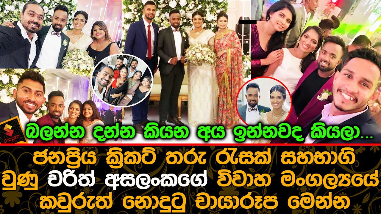 ක්‍රිකට් තරු රැසක් සහභාගි වුණු චරිත් අසලංකගේ විවාහ මංගල්‍යයේ කවුරුත් ...
