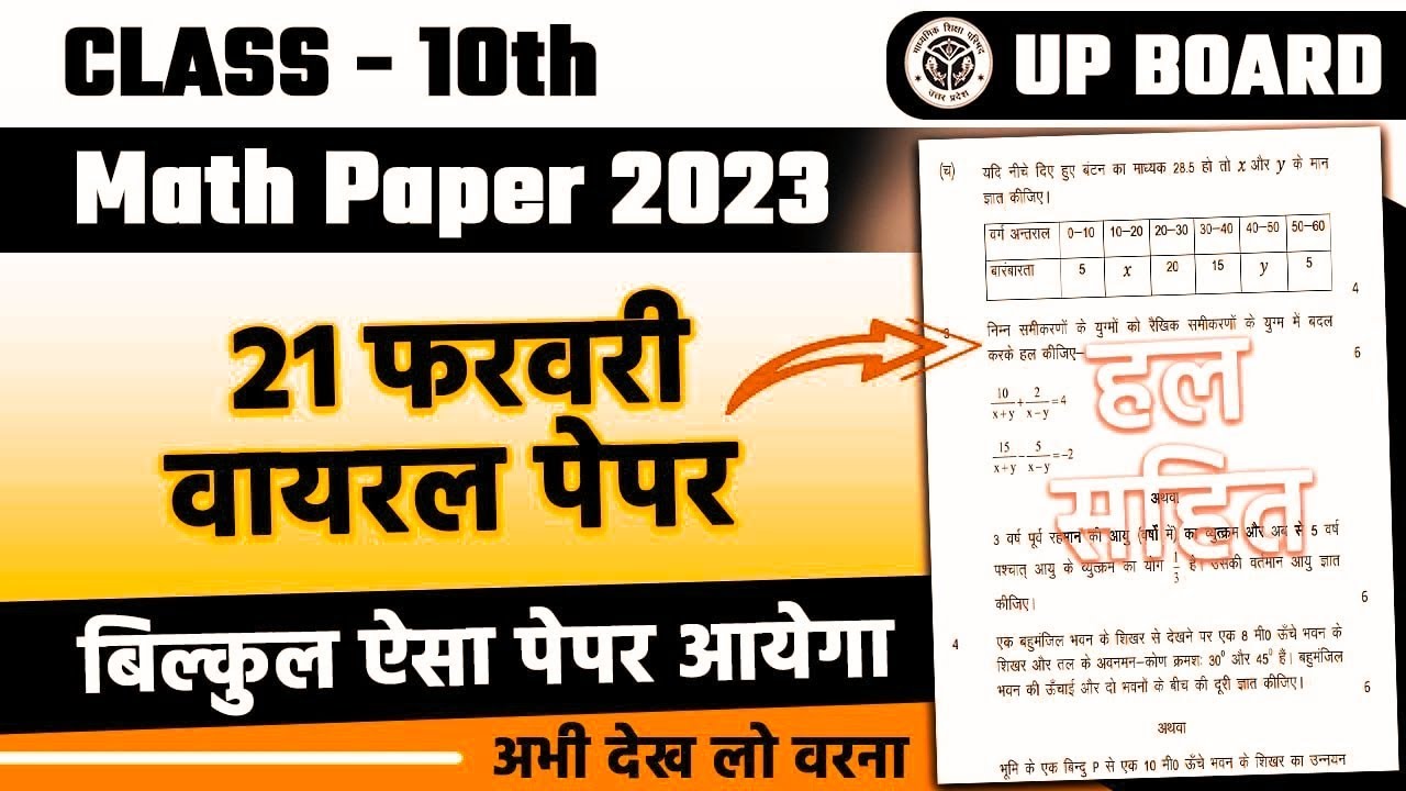 21 फरवरी गणित वायरल पेपर,/UP Board class 10th model paper math solution ...
