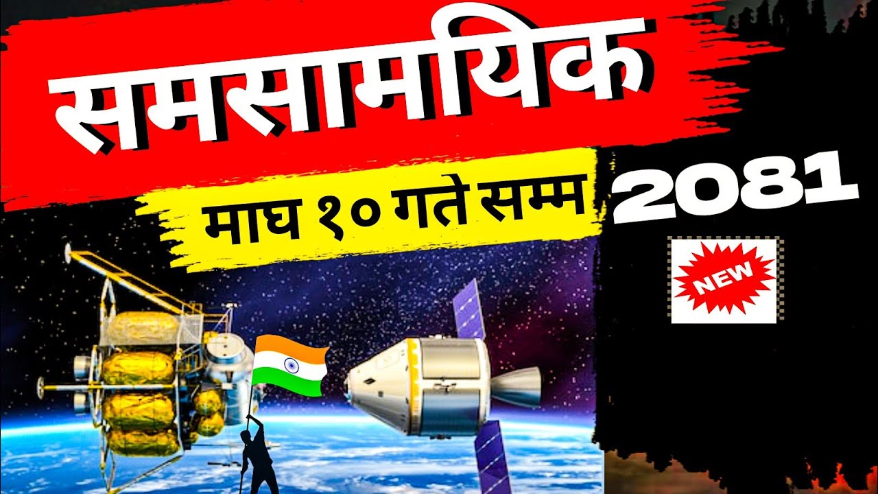 Samasamayik 2081 magh || समसामयिक २०८१ माघ महिना सम्म को #समसामयिक# ...