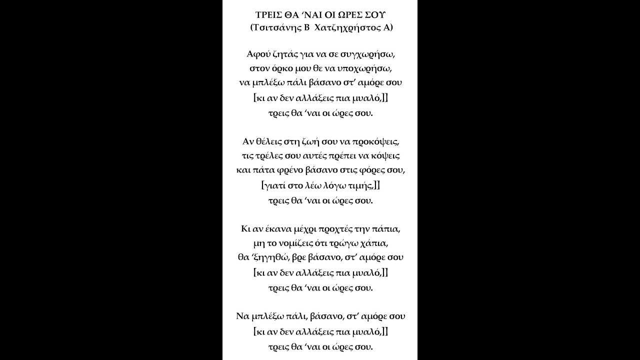 Τρεις θα 'ναι οι ώρες σου - YouTube