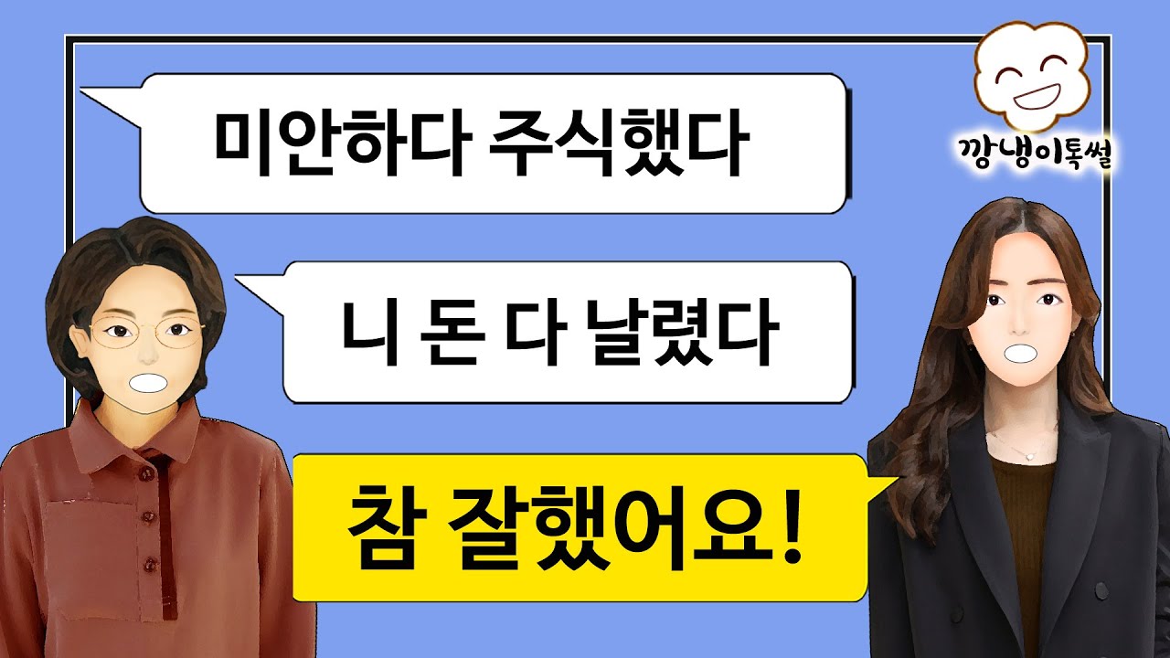깡냉이톡썰 며느리에게 돈 빌려서 주식 투자하는 시어머니 남편 참교육사이다사연 실화사연 라디오사연 카카오 썰톡