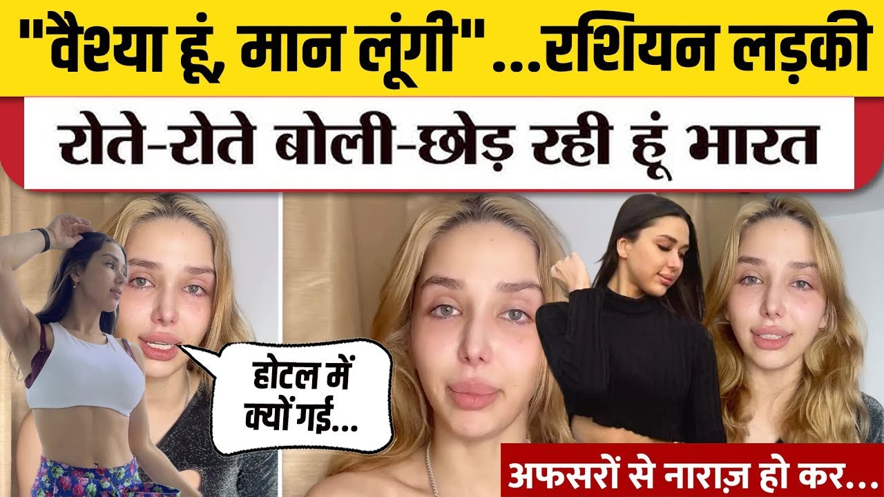 Russian Content Creator Kristina का खुलासा, Delhi FRRO में हुई बदसलूकी ...