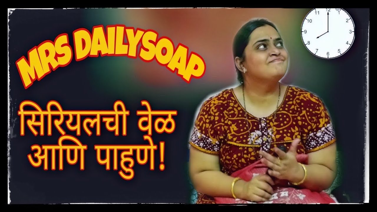 Mrs DailySoap, 8 wajta chi Serial ani Pahune! Marathi comedy - YouTube