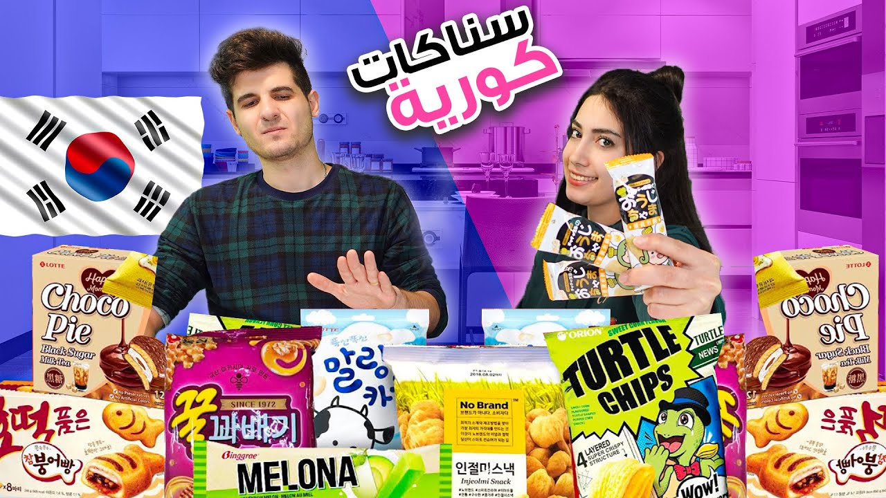جربنا سناكات كوريه الطعم صدمنا 😮 Youtube