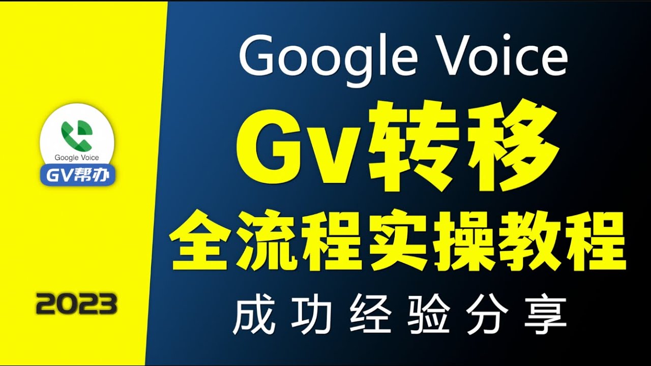 Gv号码转移全程讲解 googlevoice GV帮办 - YouTube