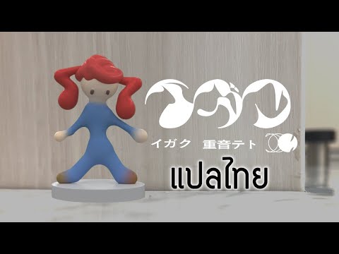 Igaku - Haraguchi Sasuke ซับไทย / イガク Sub Thai