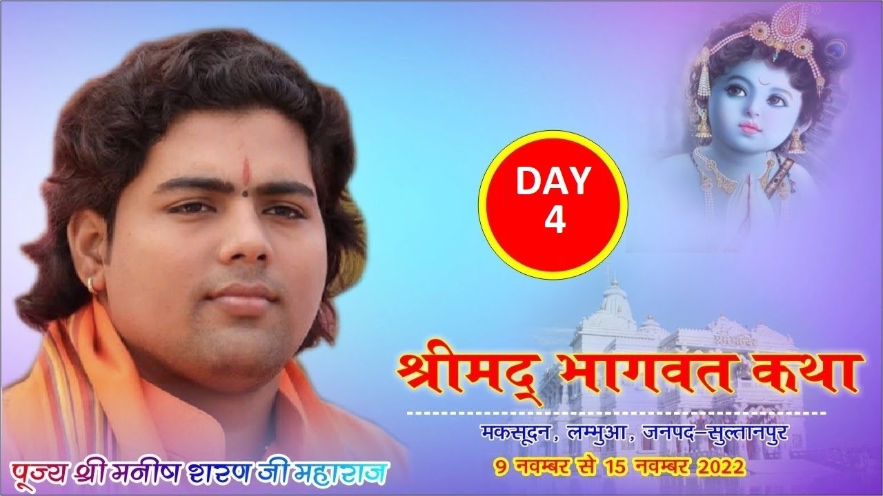 Day 4ll Shrimad Bhagwat Katha Ll Shri Manish Sharan Ji Maharaj Ll
