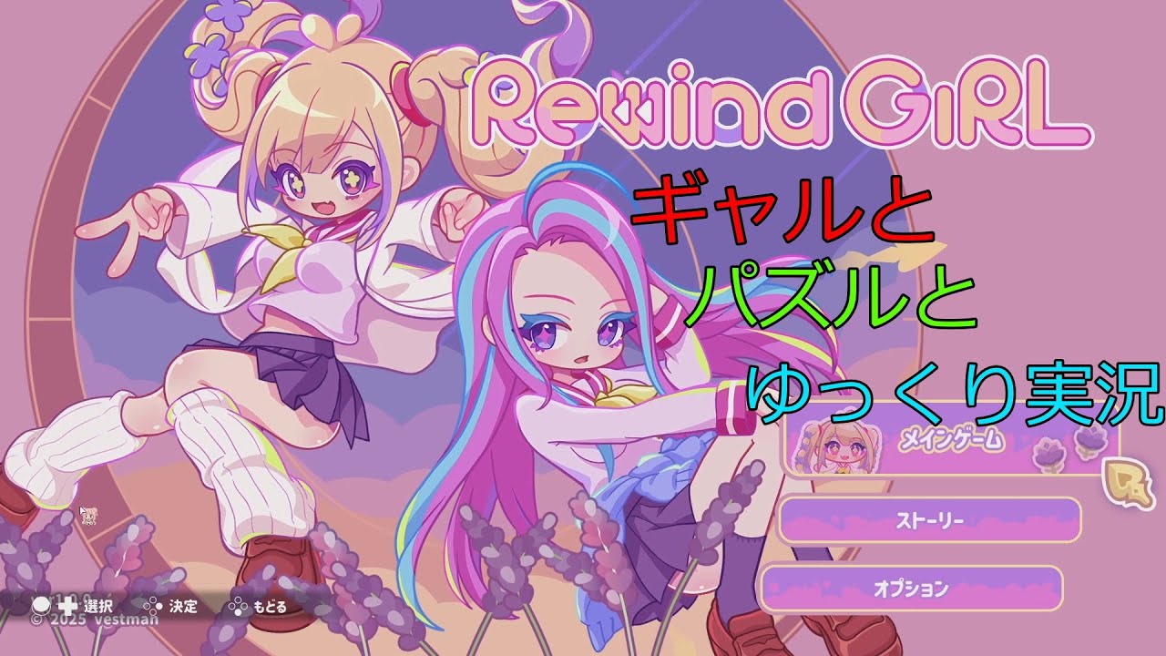 【RewindGiRL】過去の自分と協力するパズルゲーム！その1【ゆっくり実況】 - YouTube