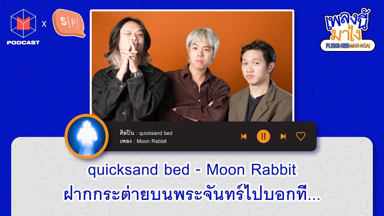 quicksand bed - Moon Rabbit ฝากกระต่ายบนพระจันทร์ไปบอกที... | เพลงนี้มา ...