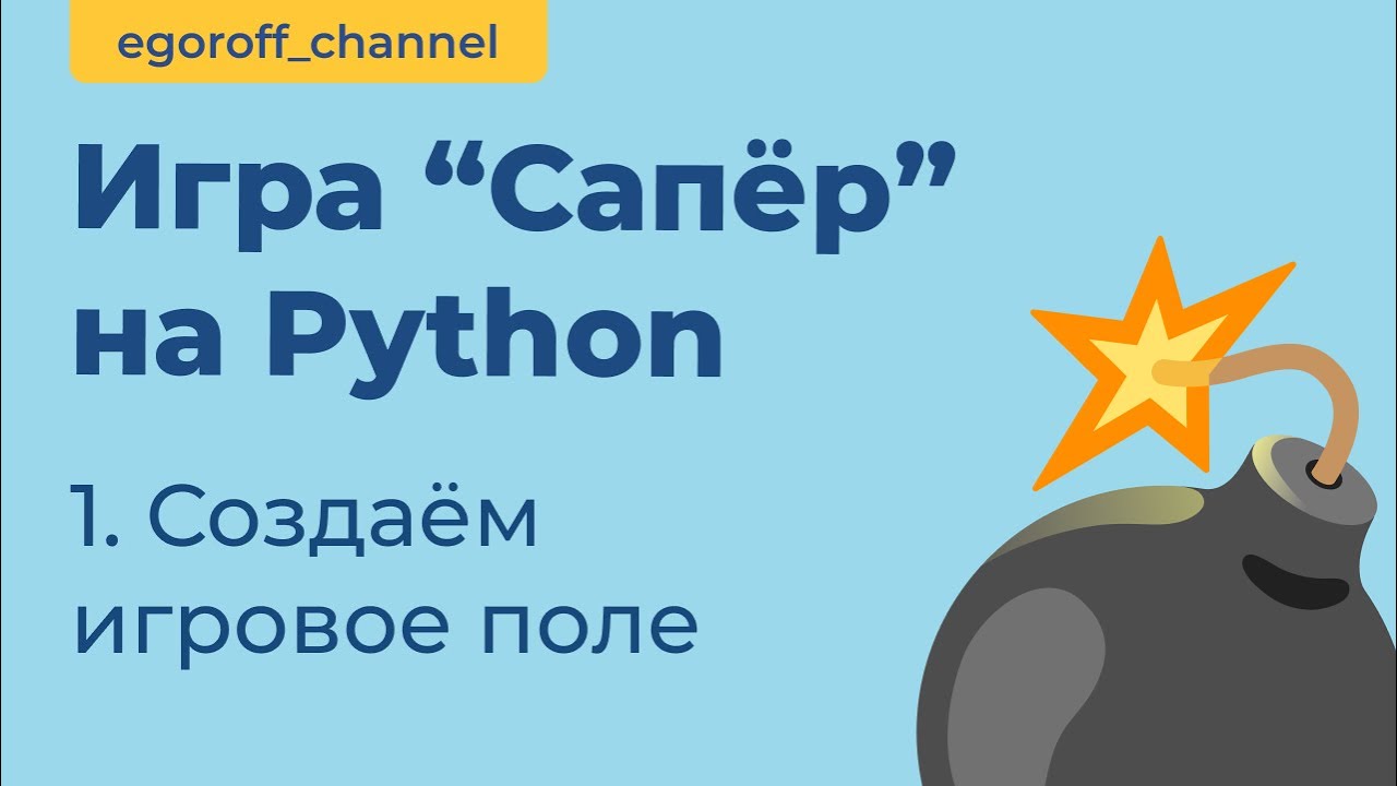 Игра Сапер на Python создаем игровое поле Minesweeper In Python Tkinter Youtube