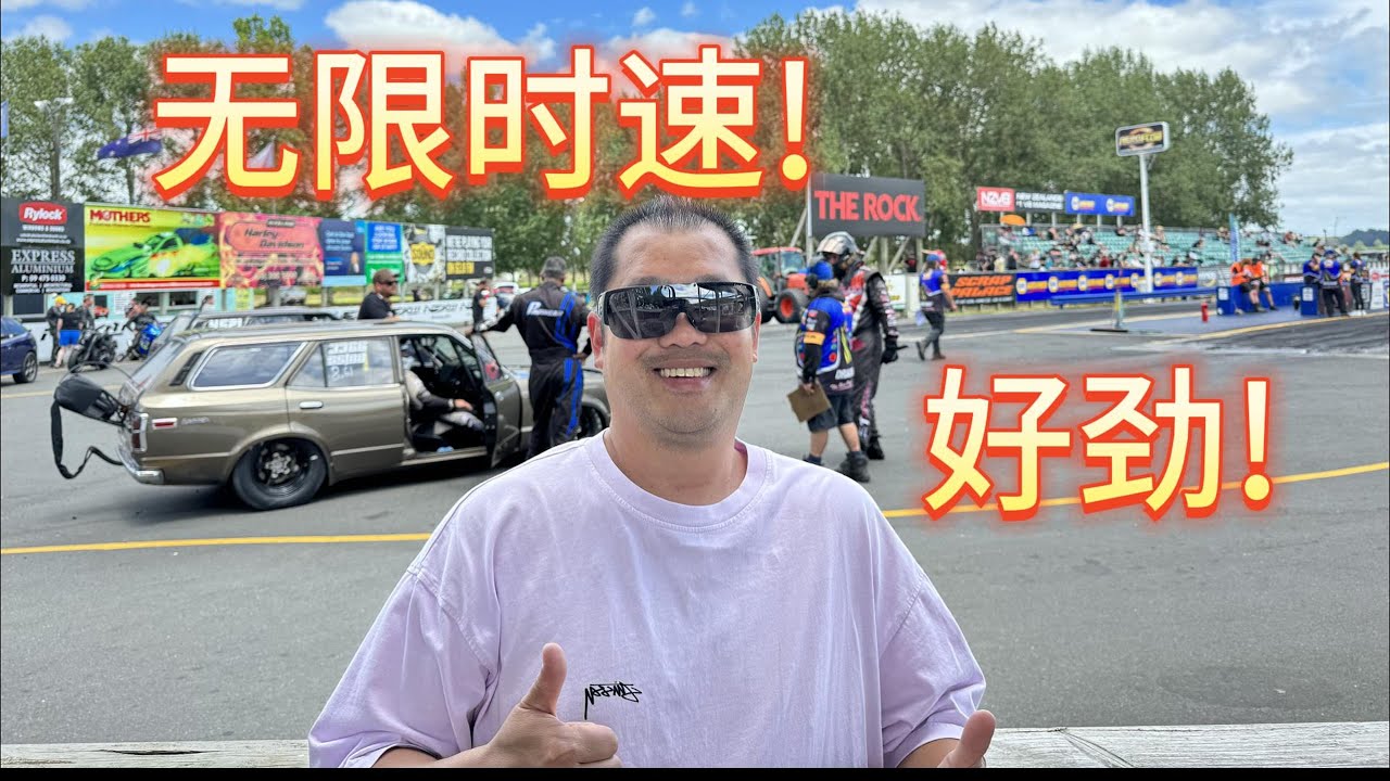 无限时速赛车跑道表演? (2/2 集) Drag Racing Super Fest kick start - YouTube