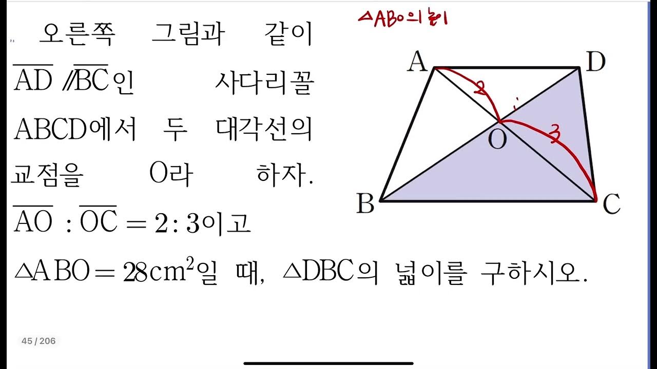 중2 2 여러가지사각형 N15 사다리꼴에서높이가같은두삼각형의넓이 도전1 - YouTube