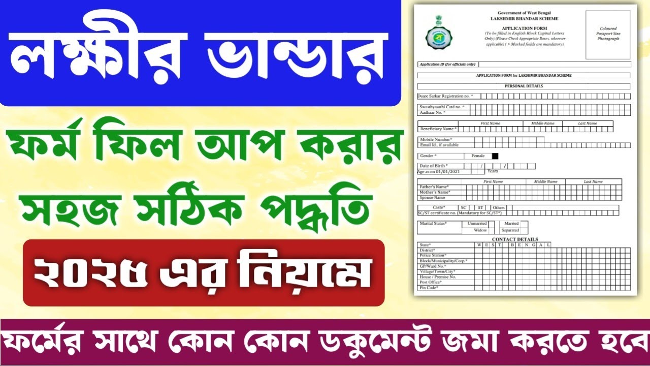 Lakshmir Bhandar Form Fill Up 2025 ||লক্ষ্মীর ভান্ডার নতুন ফর্ম ফিলাপ ...