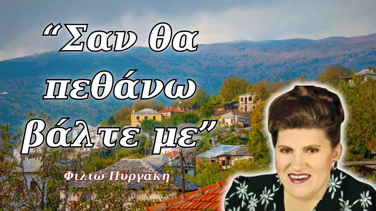 Φιλιώ Πυργάκη - Σαν θα πεθάνω βάλτε με (Στίχοι) - YouTube