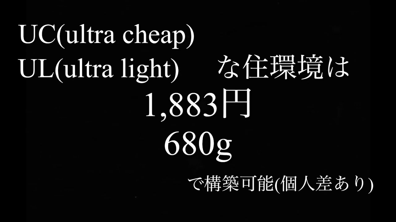 【野宿よりはマシ】UC(ultra cheap)UL(ultra light)な住環境を紹介！ - YouTube