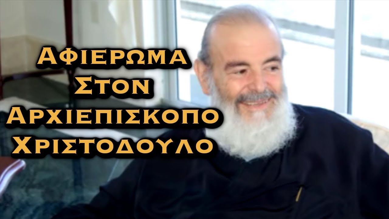ΑΦΙΕΡΩΜΑ ΣΤΟΝ ΑΡΧΙΕΠΙΣΚΟΠΟ ΧΡΙΣΤΟΔΟΥΛΟ - YouTube