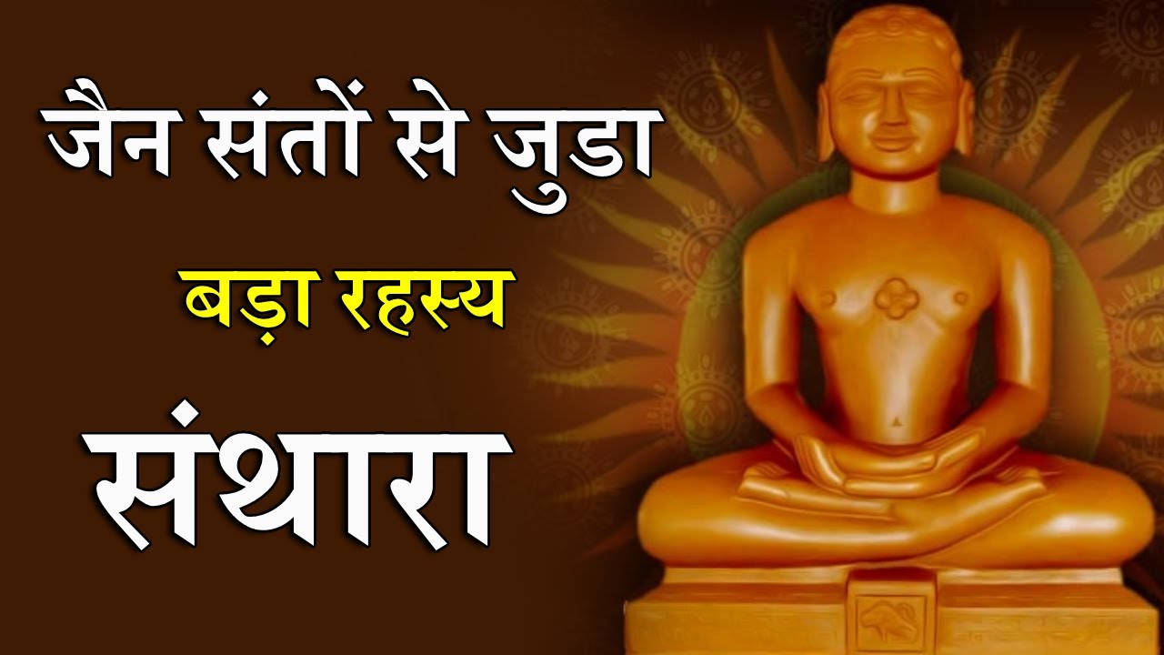 Jain Sant ka Antim Sanskar kaise karte hain? Jain Sant Last Rites Rules ...