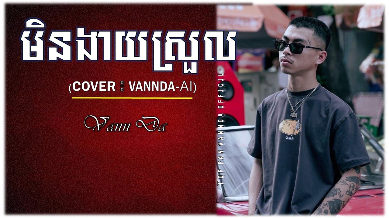 បទថ្មី VANNDA Ai // មិនងាយស្រួល - (Cover by VANNDA Ai ) - YouTube