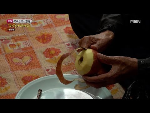 아내를 위해 사과를 깎아주는 할아버지 MBN 210515 방송 - YouTube