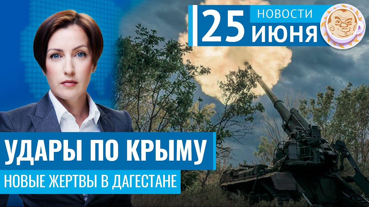Удары по Крыму Новые жертвы в Дагестане Новости 25 06 24 Youtube