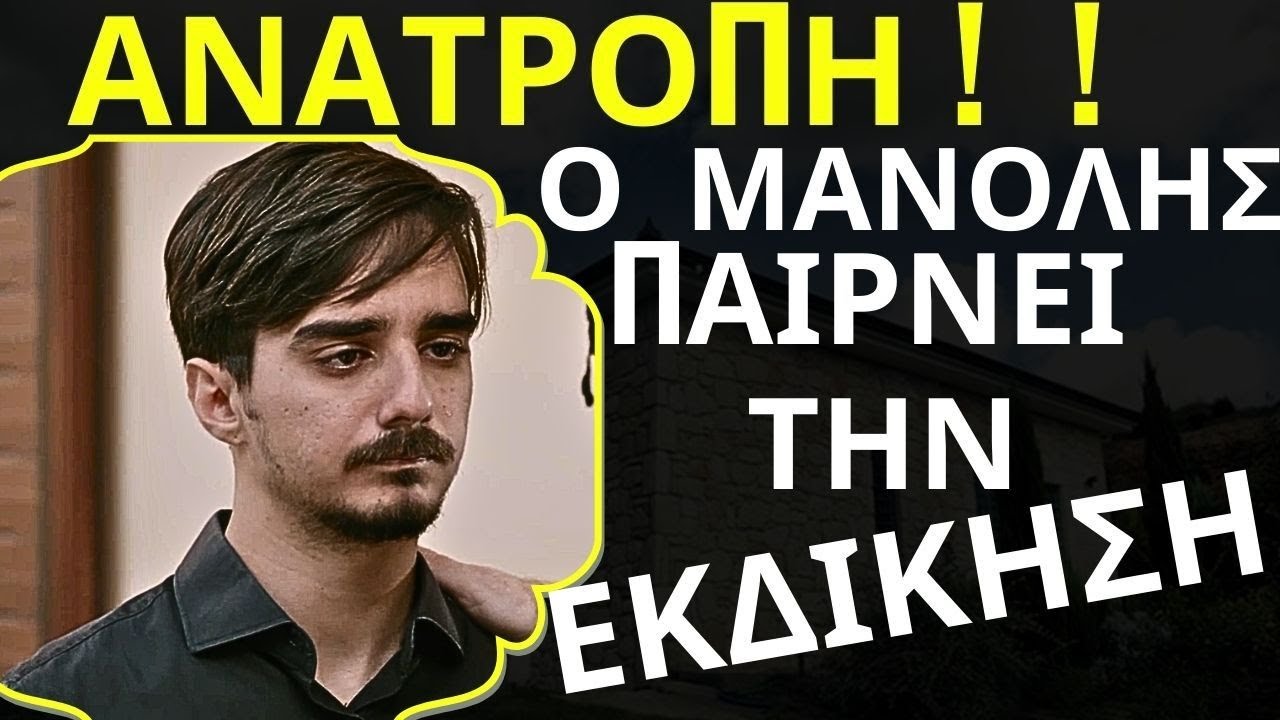 ΣΑΣΜΟΣ | ΑΝΑΤΡΟΠΗ ! ! - Ο Μανόλης Παίρνει Την ΕΚΔΙΚΗΣΗ - YouTube