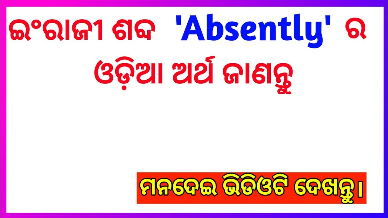 Absently meaning in Odia || ''Absently'' ର ଓଡ଼ିଆ ଅର୍ଥ ଜାଣନ୍ତୁ || Spoken ...