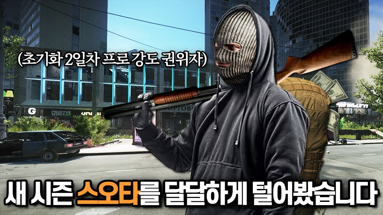 타르코프 새로운 시즌 확장된 스트리트에서 유저 스케브로 짜릿하고 달달하게 잭팟을 터트렸습니다 정말 미쳐버린 당도