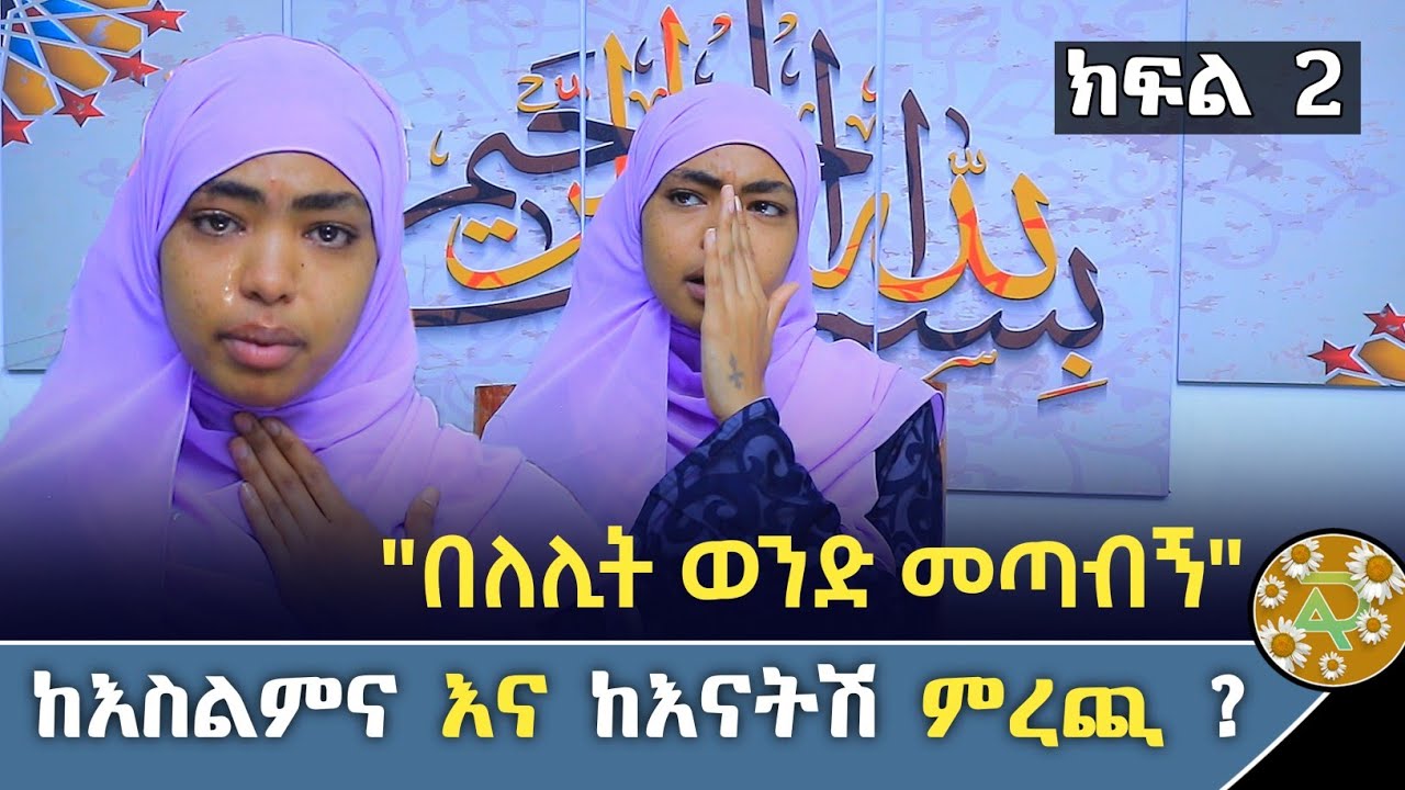 "በመስለሜ አግብታ ወጥታለች ብለው አስወሩብኝ" | ሀና ወደ እስልምና ክፍል 2 | Ethiopia | minber ...