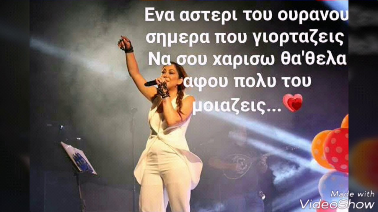 Χρονια Πολλα για μια ζωη υπεροχη οπως εσυ!! Μελινα Ασλανιδου - YouTube