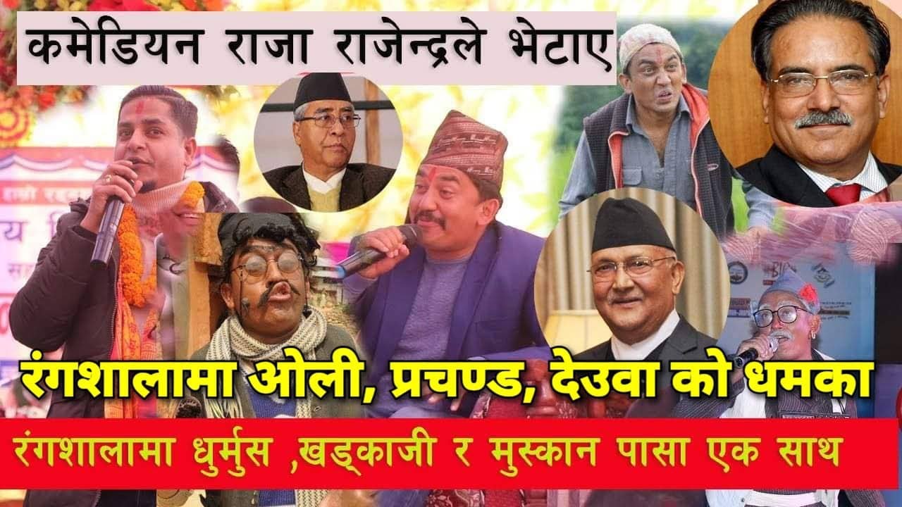 रंगशालामा यस्तो देखियो ओली, प्रचण्ड, देउवा, धुर्मुस, खड्काजी र मुस्कान ...