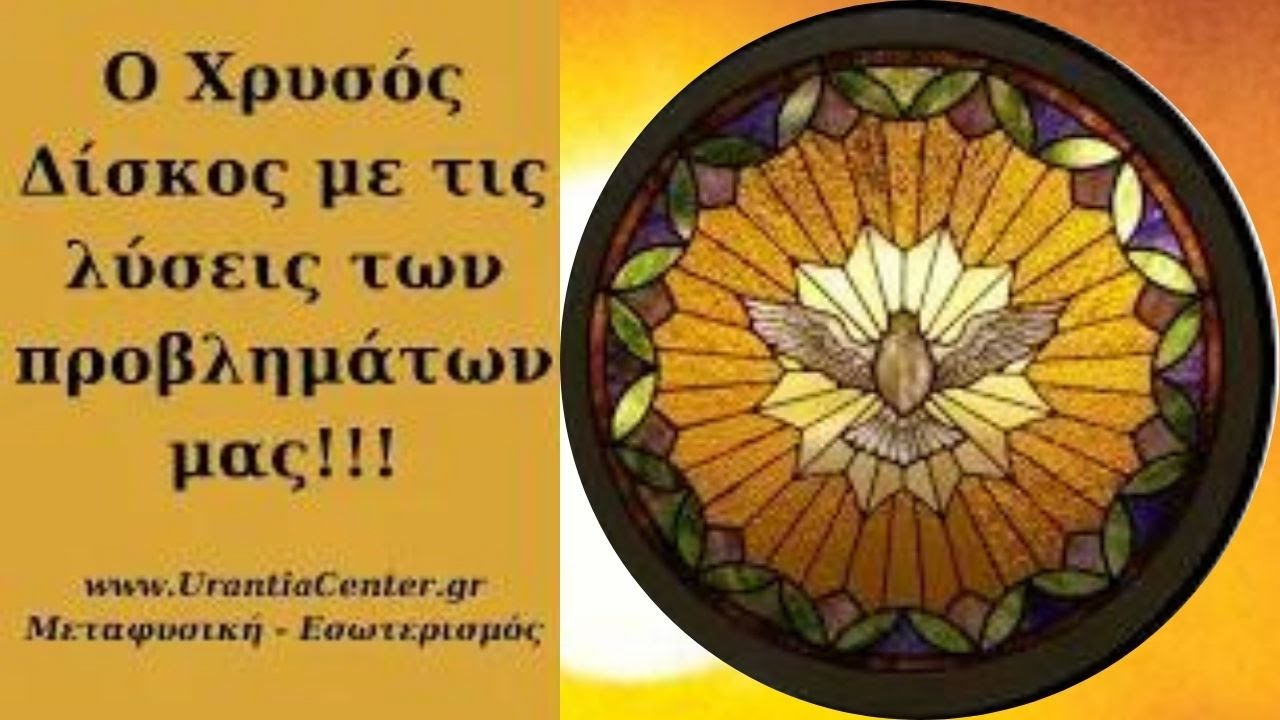 ΣΥΝΤΟΝΙΣΟΥ ΜΕ ΤΗΝ ΛΥΣΗ ΟΧΙ ΜΕ ΤΟ ΠΡΟΒΛΗΜΑ- Urantia Center- Χρήστος ...