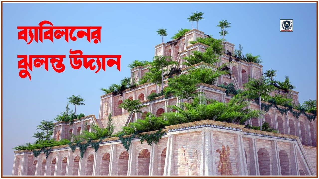 ব্যাবিলনের ঝুলন্ত উদ্যান || ভূগোল পাঠশালা || HANGING GARDENS OF BABYLON ...