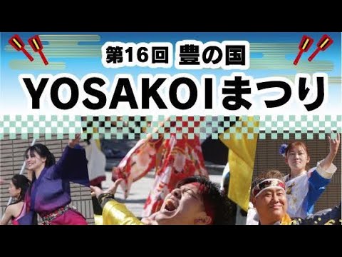 第16回 豊の国YOSAKOIまつり - YouTube