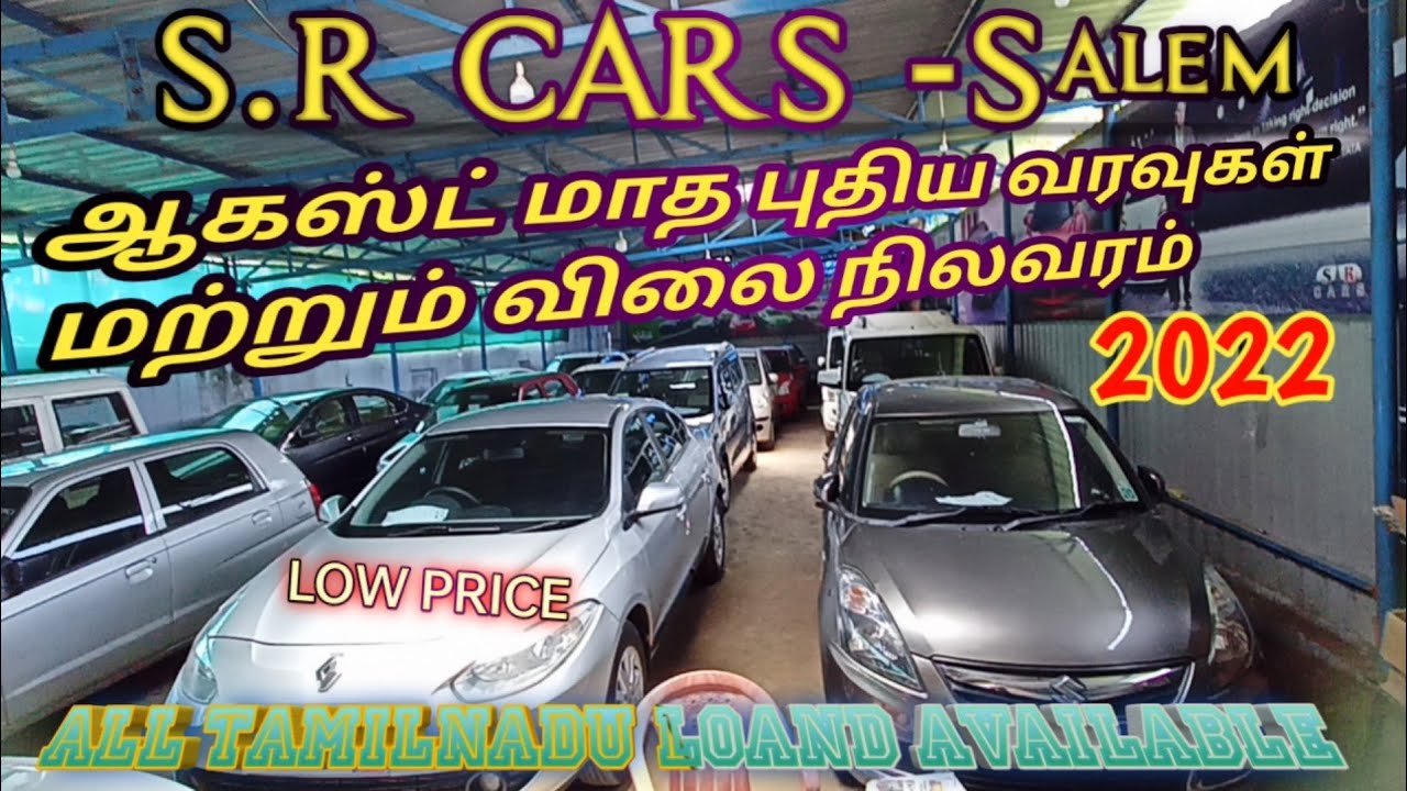 S.R CARS SALEM NEW ARRIVING CARS DETAILS . புது வரவுகள் சேலம் எஸ் ஆர் ...