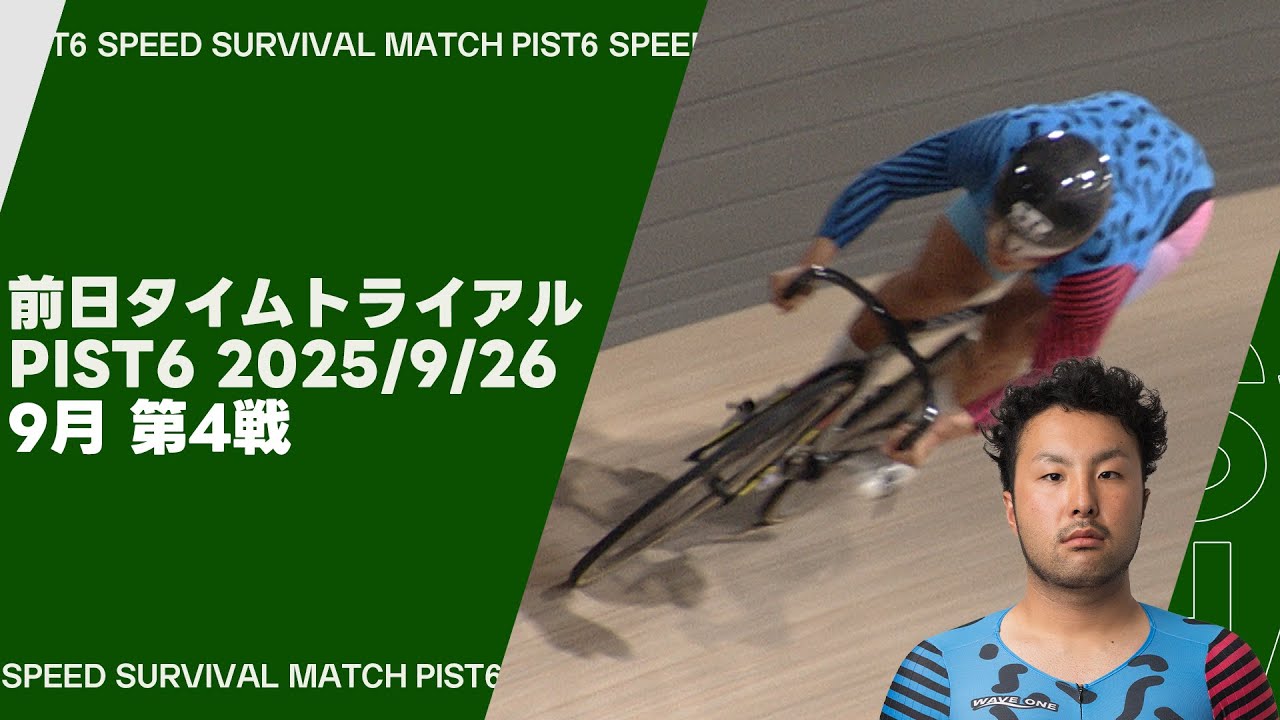 PIST6 2025 9月第4戦 前日タイムトライアル TOP12 (2025/9/26) - YouTube