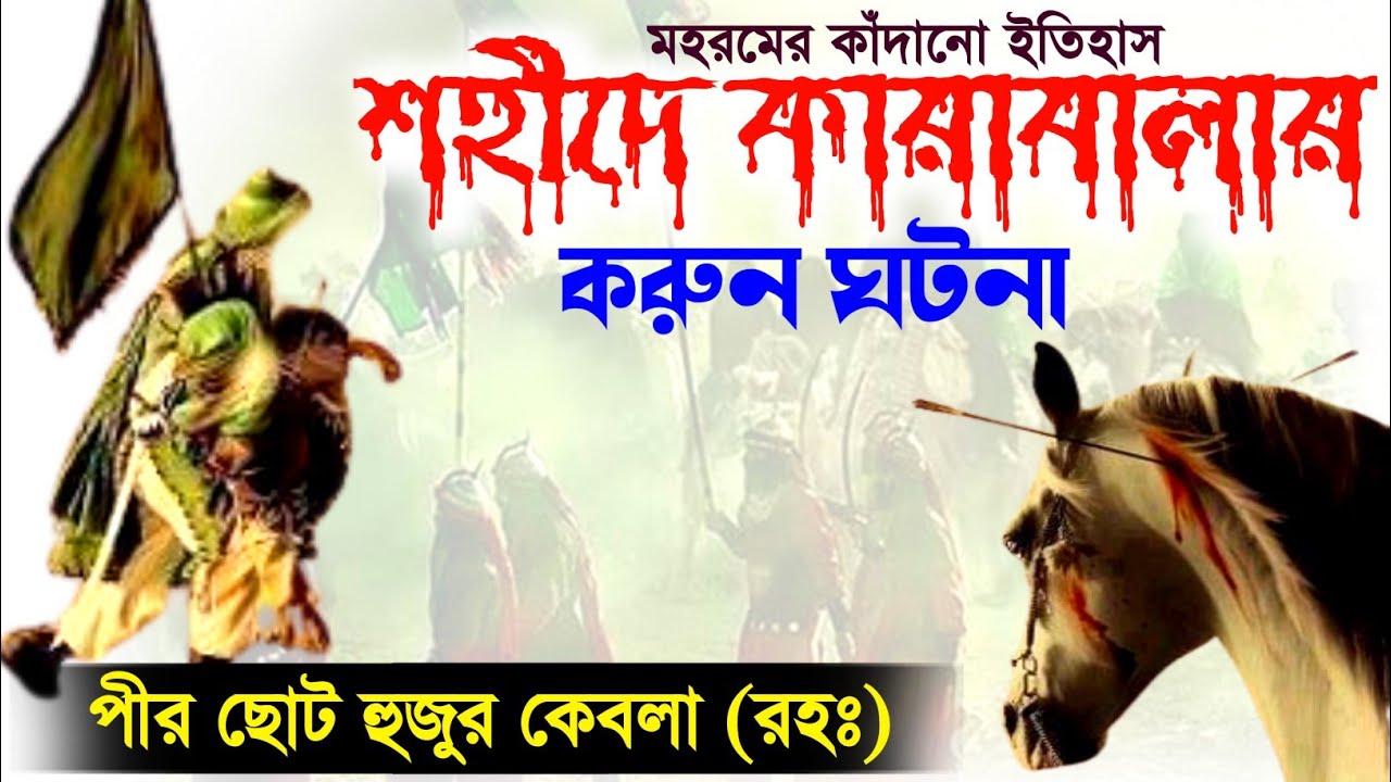 পীর ছোট হুজুর কেবলার ওয়াজ | শহীদে কারবালার করুন ঘটনা | Hazrat Pir ...
