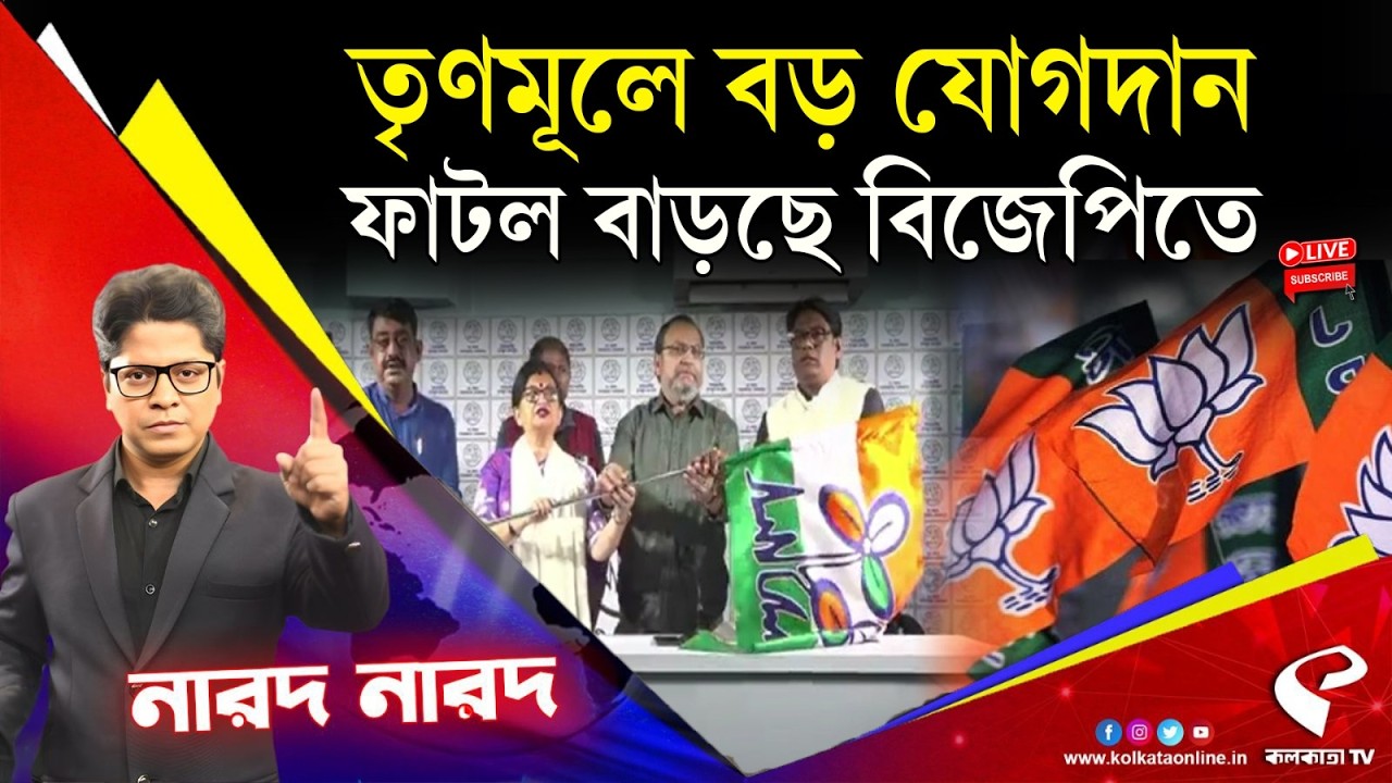 Narod Narod (নারদ নারদ) | তৃণমূলে বড় যোগদান, ফাটল বাড়ছে বিজেপিতে ...