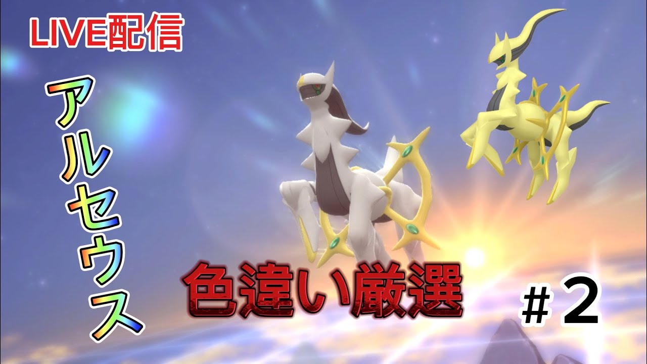 【ポケモンBDSP】色違いアルセウス厳選 Part2 - YouTube