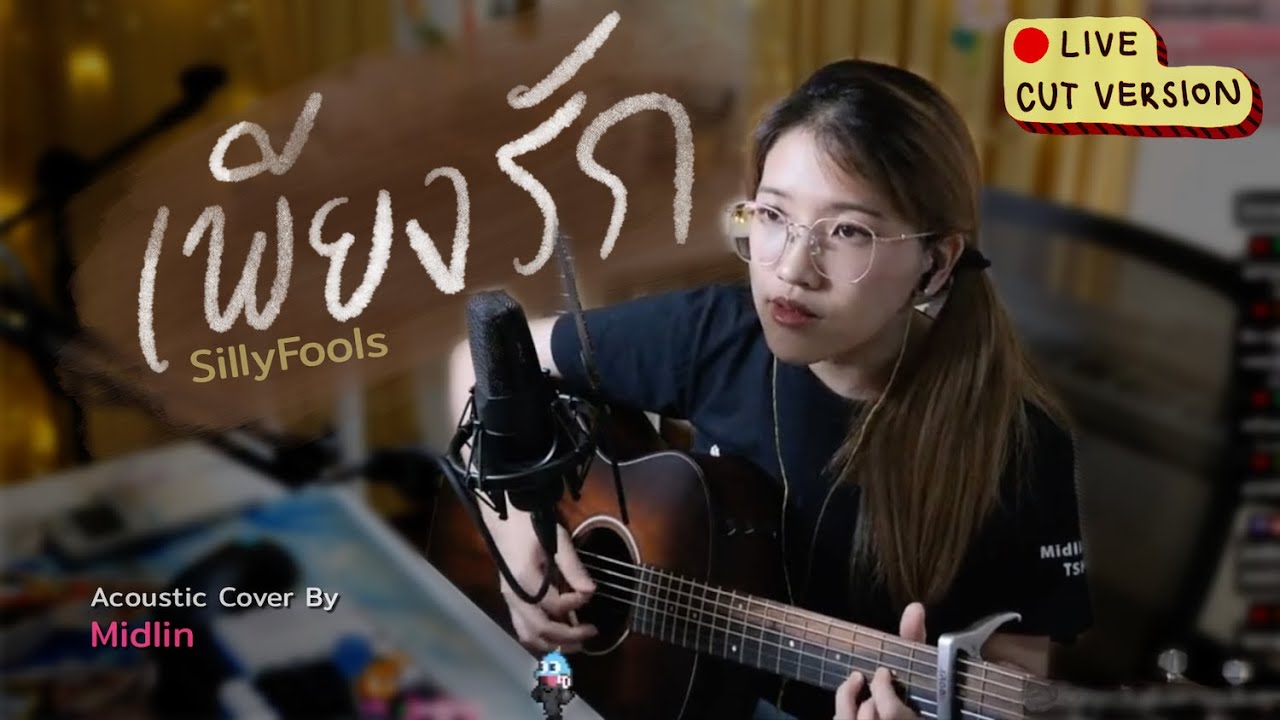 เพียงรัก (Acoustic LIVE Ver.) - Silly Fools (Cover by Midlin) - YouTube