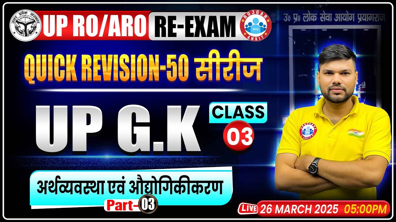 UPPSC RO ARO UP Special | UP GK for RO ARO |अर्थव्यवस्था एवं ...