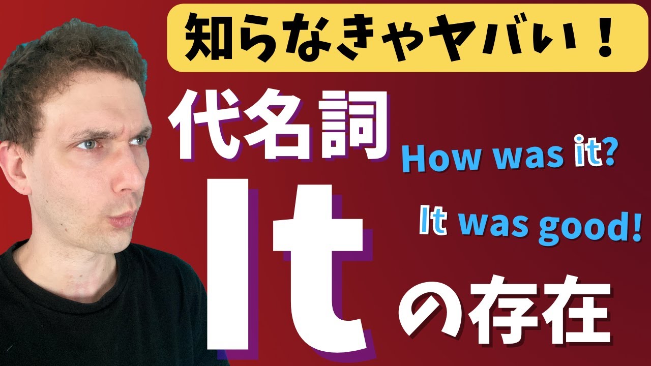 【代名詞】itが使えるだけで会話がとても楽になります Youtube