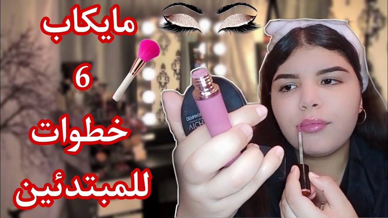 MOUNA Ali :مايكاب سهل وبسيط ب6 خطوات للمبتدئات💖#makeup - YouTube