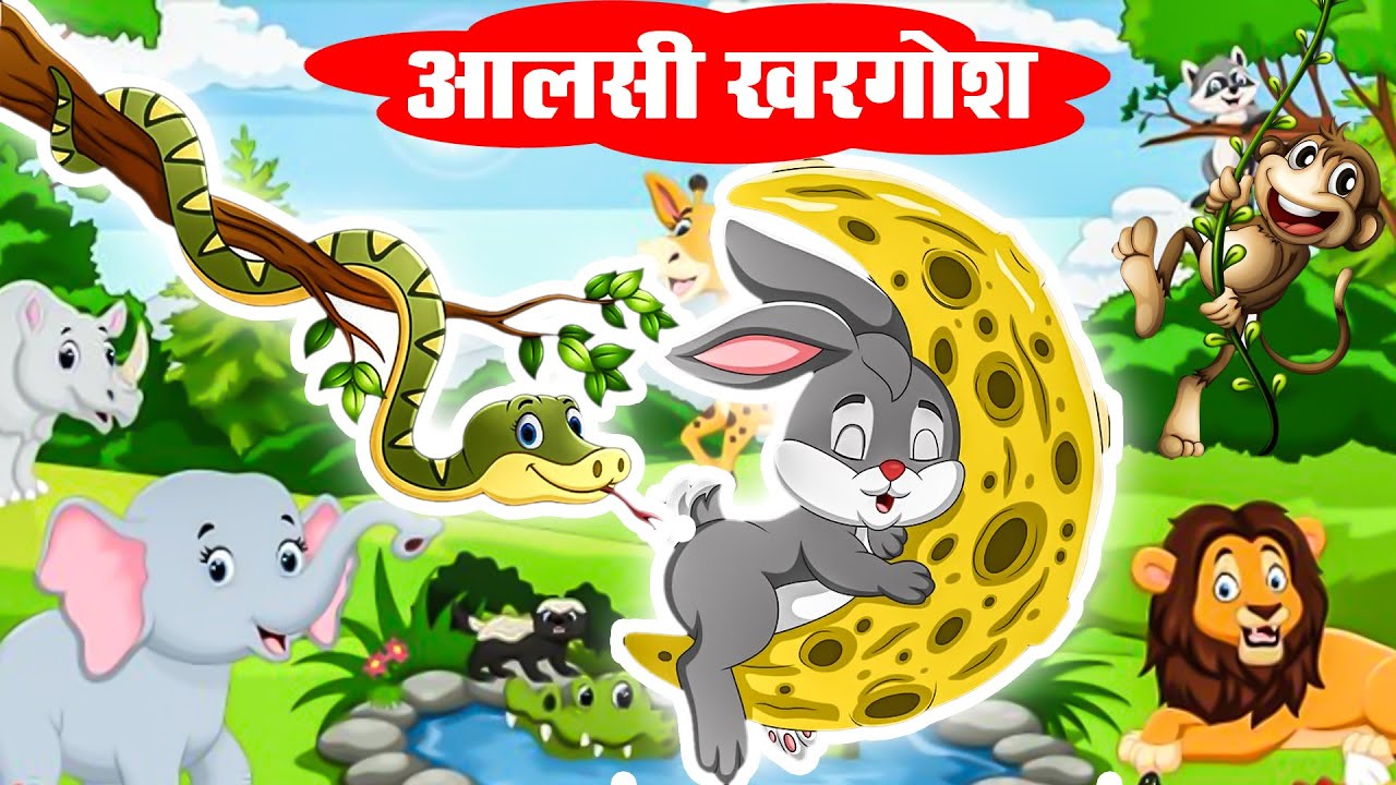 आलसी खरगोश | Lazy Rabbit | aalshi khargosh | Panchtantra Ki Kahaniya ...
