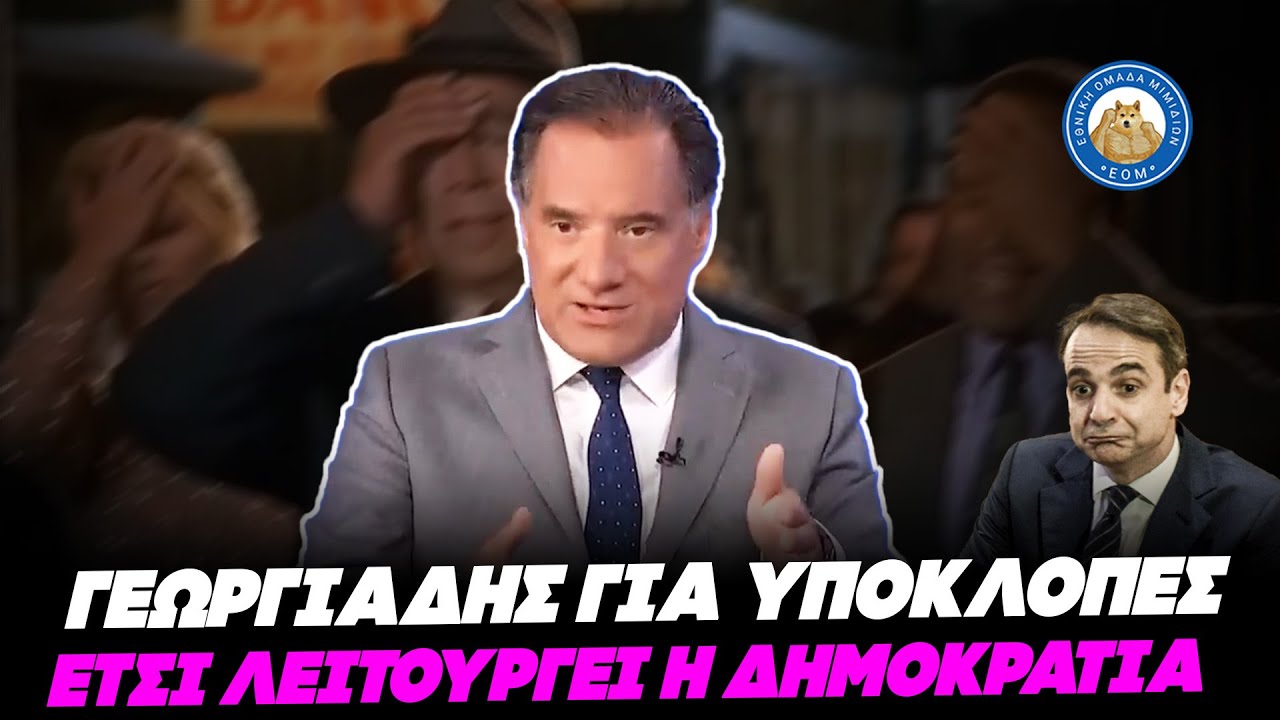 ΑΔΩΝΙΣ ΓΕΩΡΓΙΑΔΗΣ για τις υποκλοπές: «Έτσι λειτουργεί η δημοκρατία κι ...